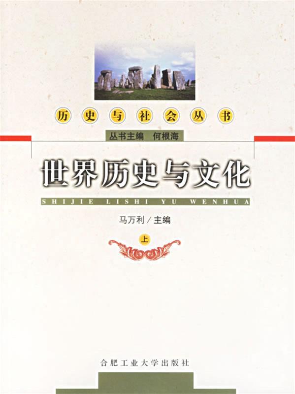世界历史与文化