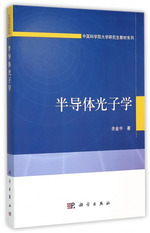 半导体光子学/大学研究生教材系列