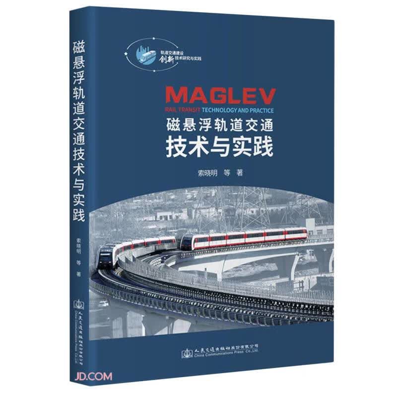 磁悬浮轨道交通技术与实践