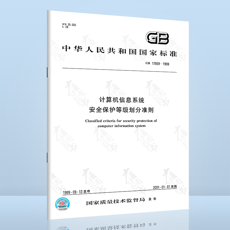 GB 17859-1999计算机信息系统 安全保护等级划分准则