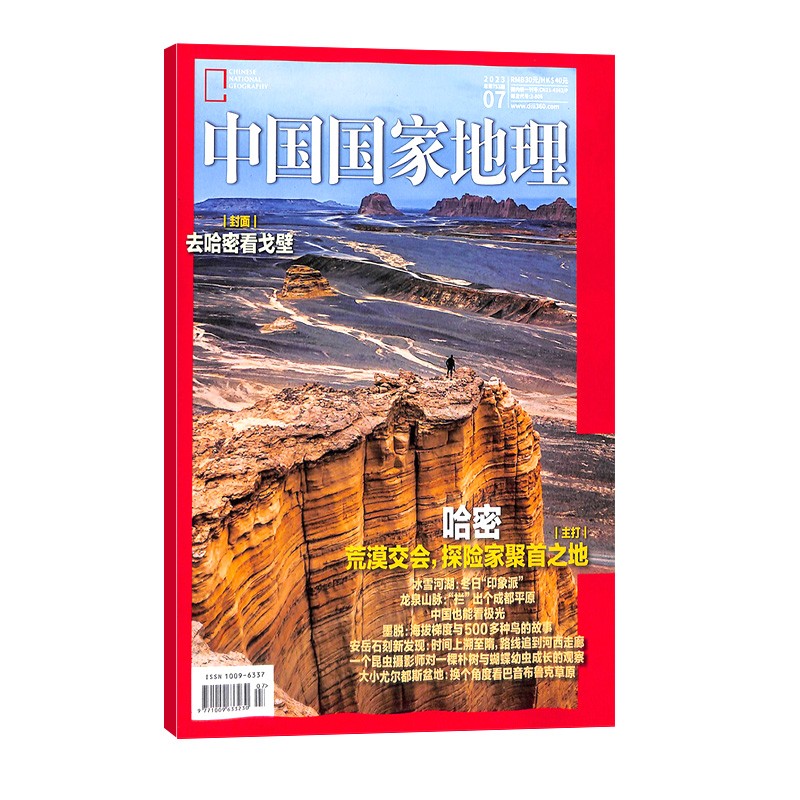包邮【2023年单期订阅】中国国家地理2023年7月 【荒漠交汇，探险家聚首之地】自然旅游地理知识杂志期刊 杂志铺