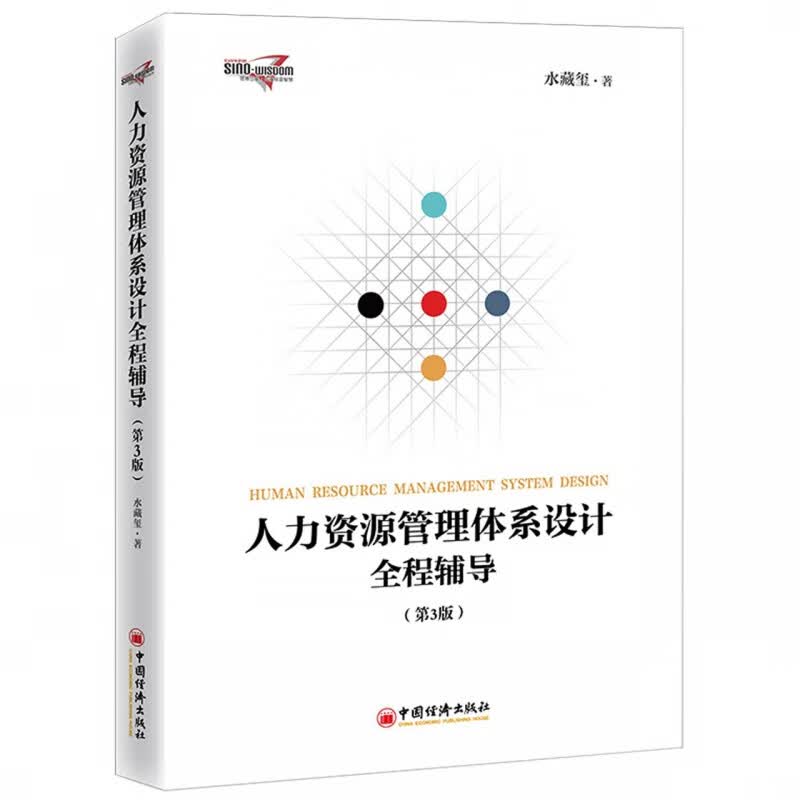 人力资源管理体系设计全程辅导(第3版)