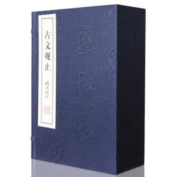 古文观止散文 宣纸线装 千古文章精华 文言 流传广影响大 在诸多古文选本中独树一帜 申维