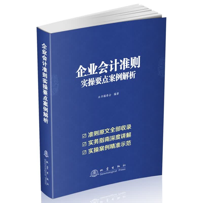 企业会计准则实操要点案例解析 依据2022年最新修订发布的企业会计准则编写