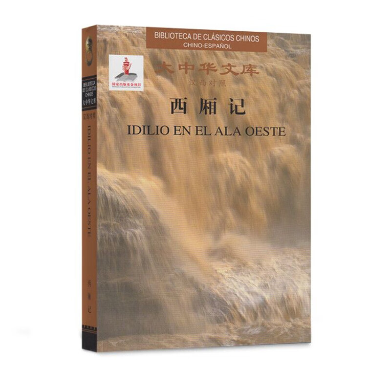 大中华文库——西厢记（汉西对照）
