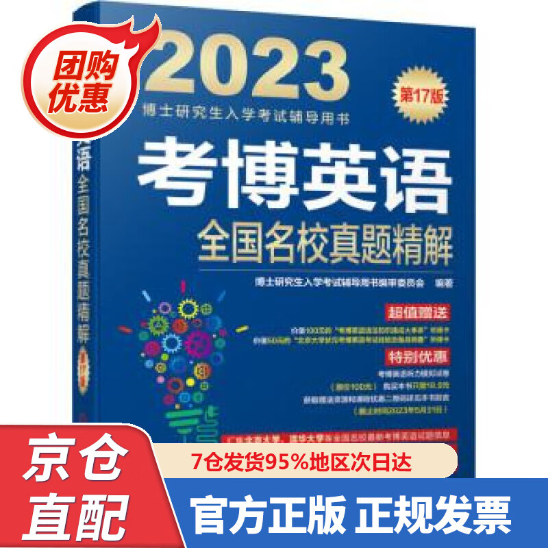 【新书】2023年博士研究生入学考试辅导用书 考博英语全国名校真题精解 第7版 博士研究生入学考试辅导用书
