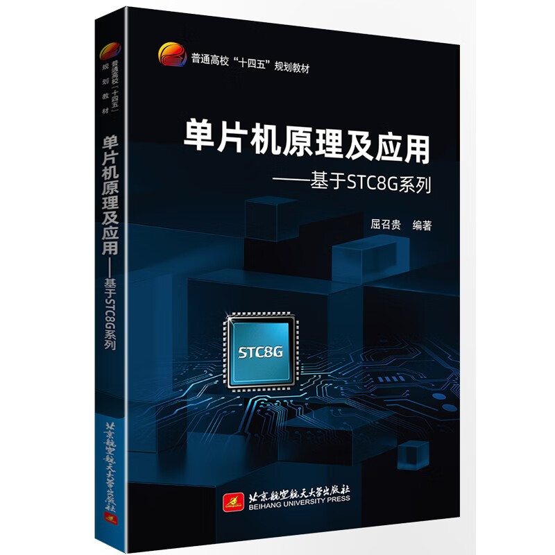 单片机原理及应用——基于STC8G系列 单片机与嵌入式类书籍 C8G系列