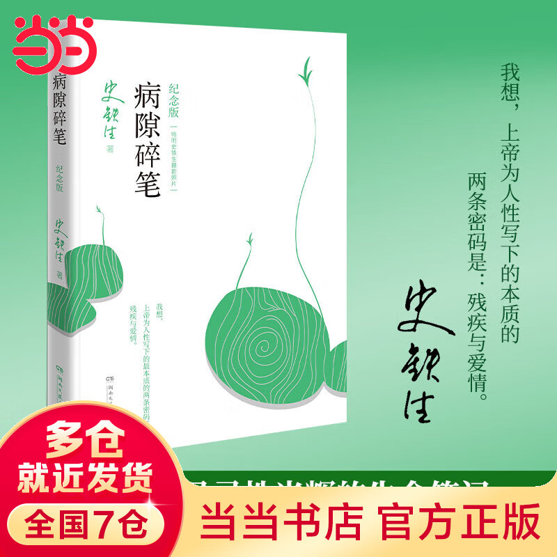 【当当】病隙碎笔 2021纪念版（史铁生充满灵性光辉的生命笔记，启迪无数读者的长篇哲思散文经典）