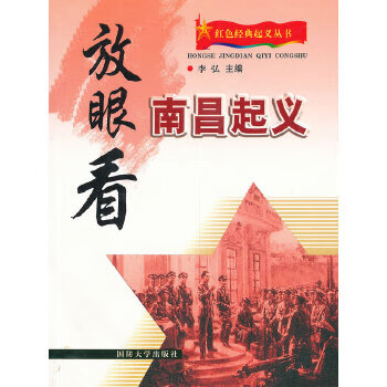 放眼看南昌起义【特惠】