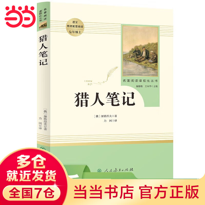 【套装单本可选】当当 人教版七年级必读课外书课外阅读全套初一必读课外书目上册下册 海底两万里朝花夕拾西游记骆驼祥子 初中生初一必读名著 原著无删减版 人民教育出版社 七年级上册 猎人笔记【定价3