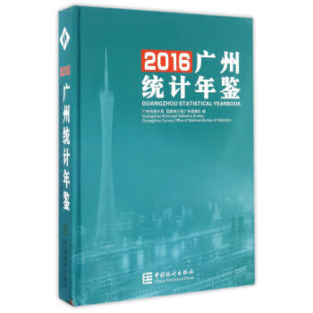广州统计年鉴 广州市统计局 著【书】
