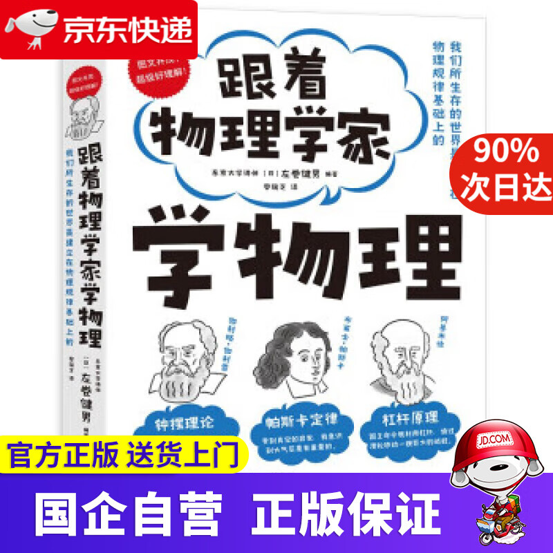 跟着物理学家学物理 好玩有趣 与历代科学家一起 愉快地理解50个重要的物理法则和原理 左卷健男著 9787515364568