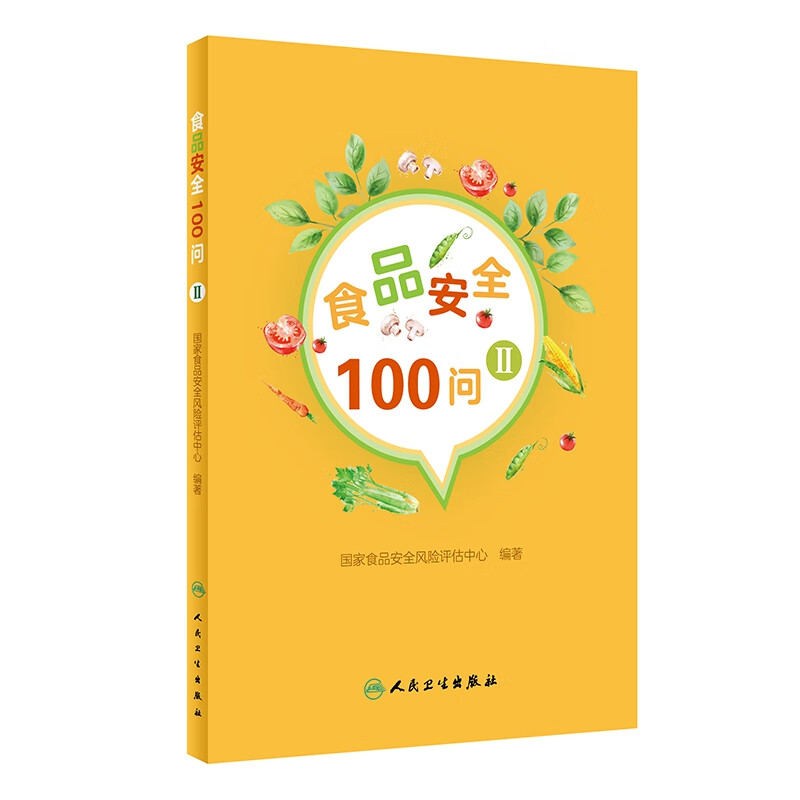 食品安全100问Ⅱ