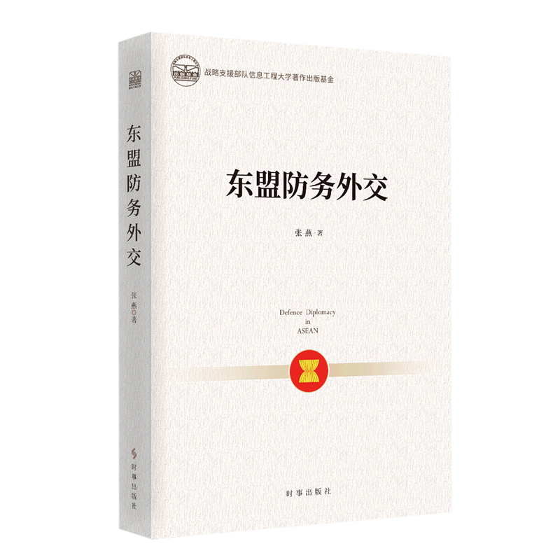 东盟防务外交