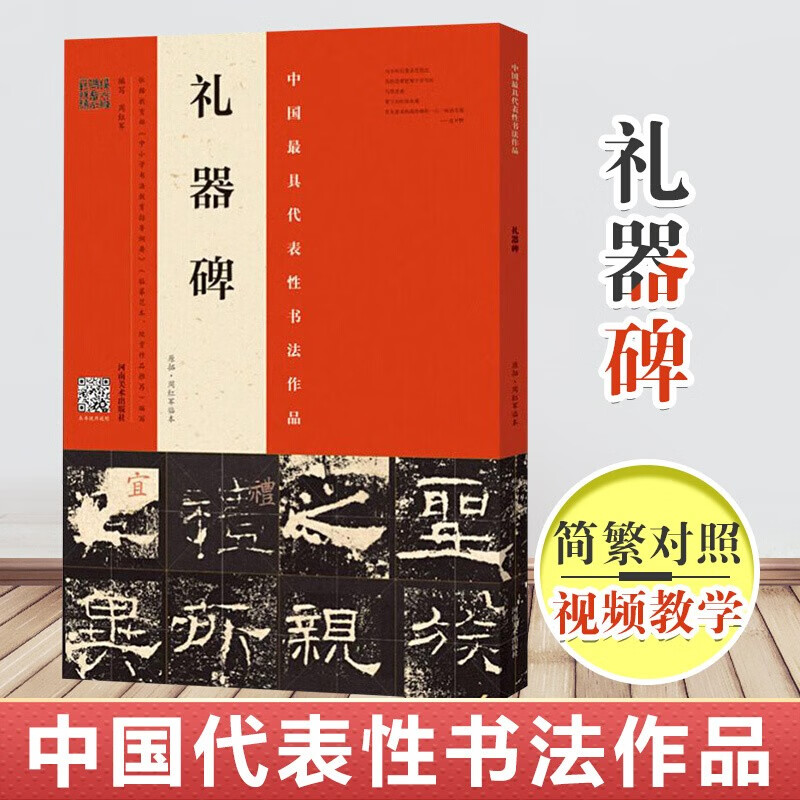 【官方旗舰店】礼器碑 原拓·周红军临本 中国代表性书法作品 河南美术出版社