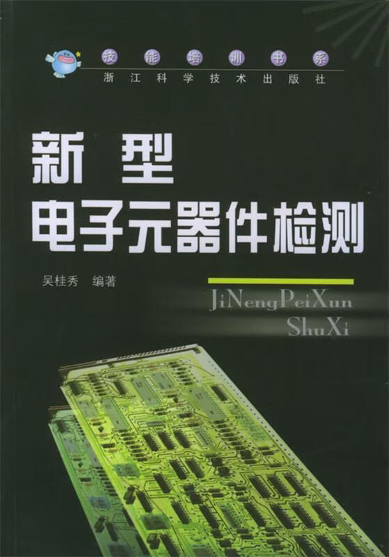 新型电子元器件检测—技能培训书系 吴桂秀 编著