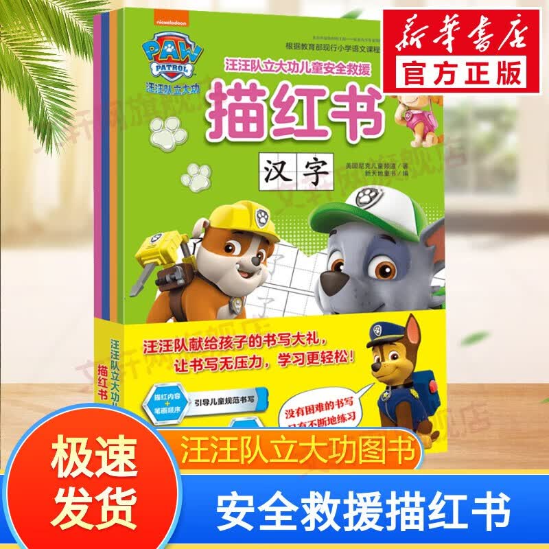 汪汪队立大功儿童绘本图书 儿童安全教育救援漫画绘本贴纸书拼音描红情商逆商培养心理健康全脑开发故事书认知启蒙 安全救援描红书 第一辑全套4册