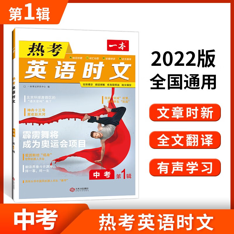 2023一本英语时文阅读九年级9年级中考英语热考时文英语完形填空阅读理解初三英语任务型阅读理解短文填空强化训练英语全文翻译有声学习教辅书 （第1辑）英语时文 9年级