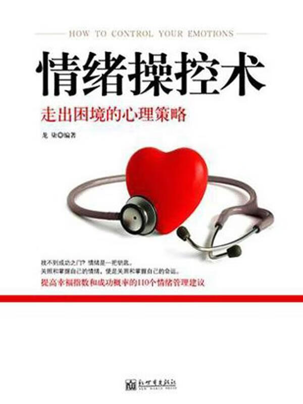 情绪操控术--走出困境的心理策略