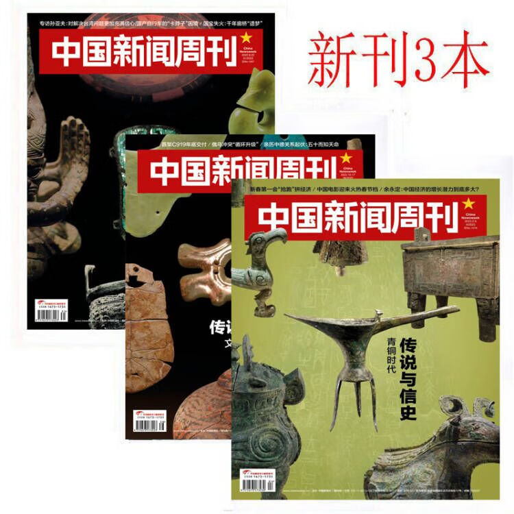 【传说与信史】中国新闻周刊2022年10月17日第38期+中国新闻周刊2022年8月22日第31期+中国新闻周刊2023年2月 【共3本】青铜时代+文明新曙光+探源中华文明