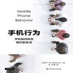 手机行为9787576004465华东师范大学出版社