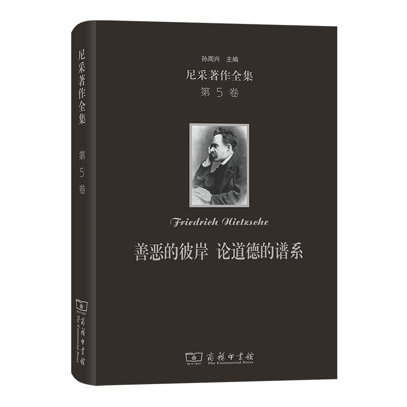 尼采著作全集(第5卷):善恶的彼岸 论道德的谱系(精装本)