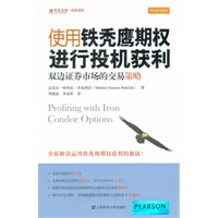 使用铁秃鹰期权进行投机获利——双边证券市场的交易策略 【，放心购买】