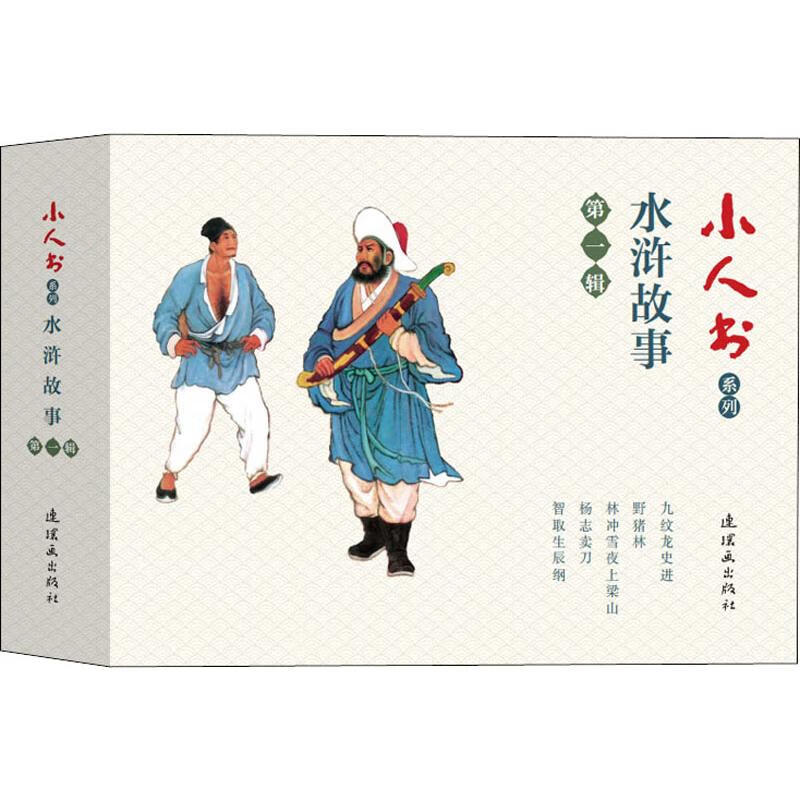 小人书系列 水浒故事 第1辑(5册)