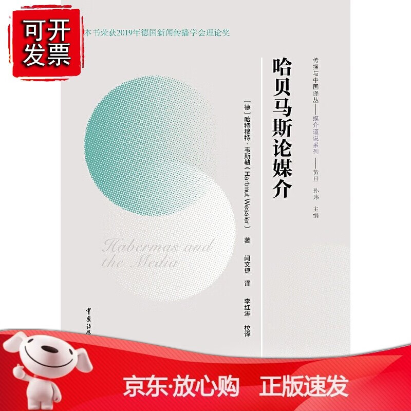 哈贝马斯论媒介