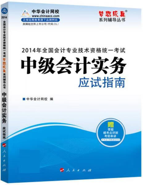 中级会计实务 中华会计网校 人民出版社 9787010132495