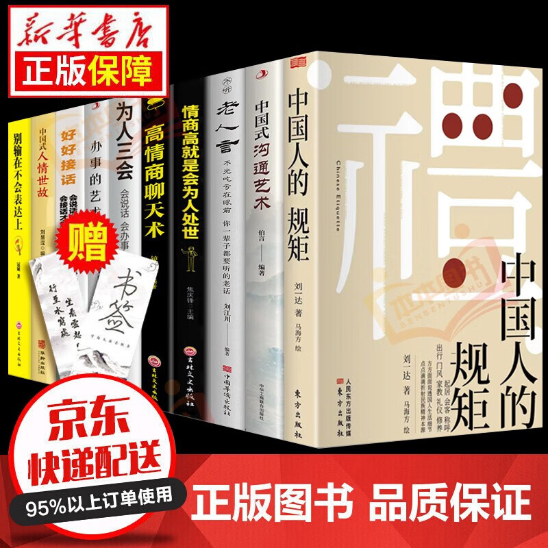 套装优惠赠送书签】中国人的规矩刘一达/著 为人处世中华五千年规矩法则礼仪修养传统文化类自我完善图书籍 全10册：中国人的规矩选这套读