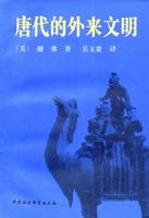 唐代的外来文明 谢弗【书】