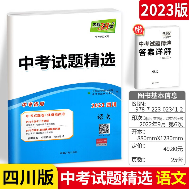 【四川专版】天利38套2023新中考四川专版数学试题精选语文英语物理化学政治历史初中2022历年中考真题试卷初三九年级三十八套模拟总复习资料书 四川专版语文 四川省