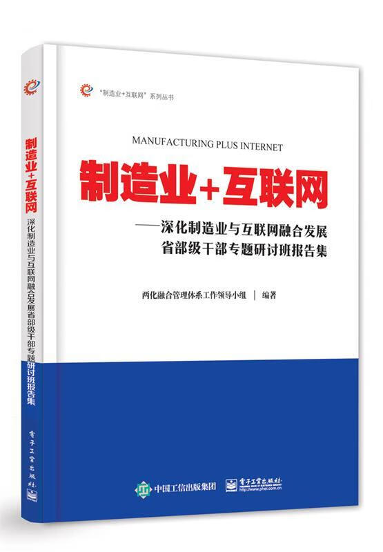 制造业+互联网【好书，下单速发】