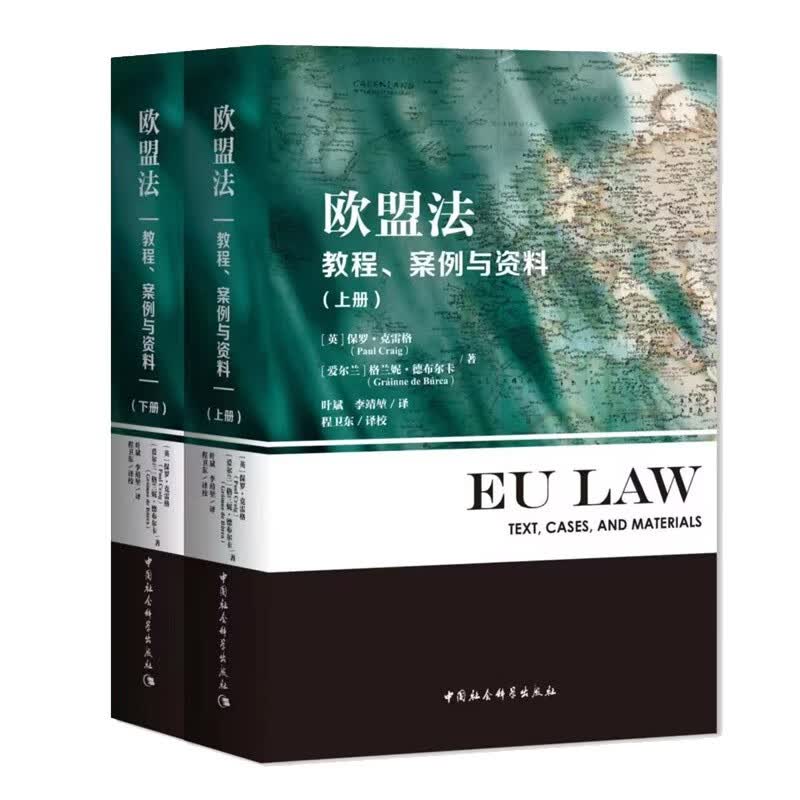 欧盟法：教程、案例与资料（上、下册）