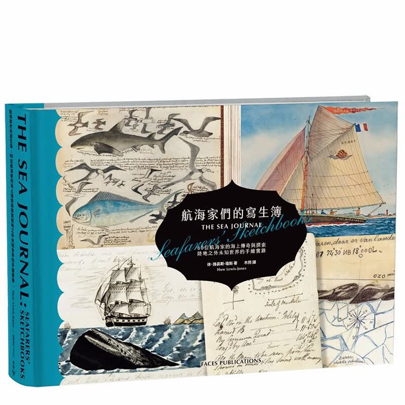 航海家们的写生簿：60位航海家的海上传奇与探索陆地之外未知世界的手绘实录 港台原版 海洋探索