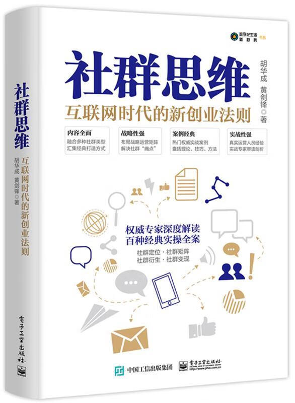社群思维:互联网时代的新创业法则