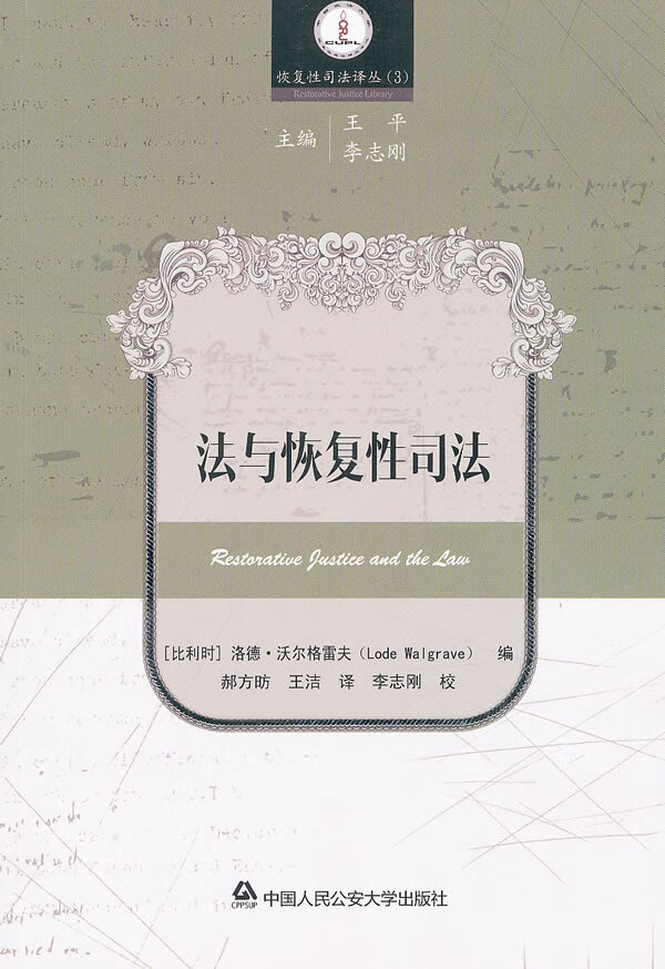 法与恢复性司法