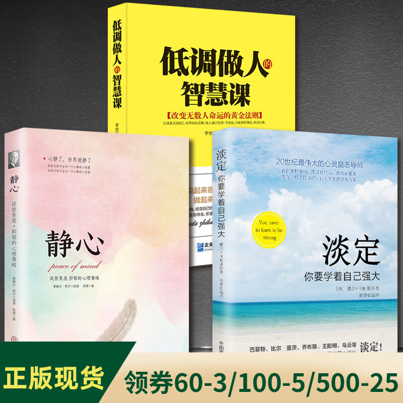 3册静心战胜焦虑心理策略 低调做人的智慧课 淡定拿破仑希尔语录心灵正能量励志书 心灵鸡汤 成功励