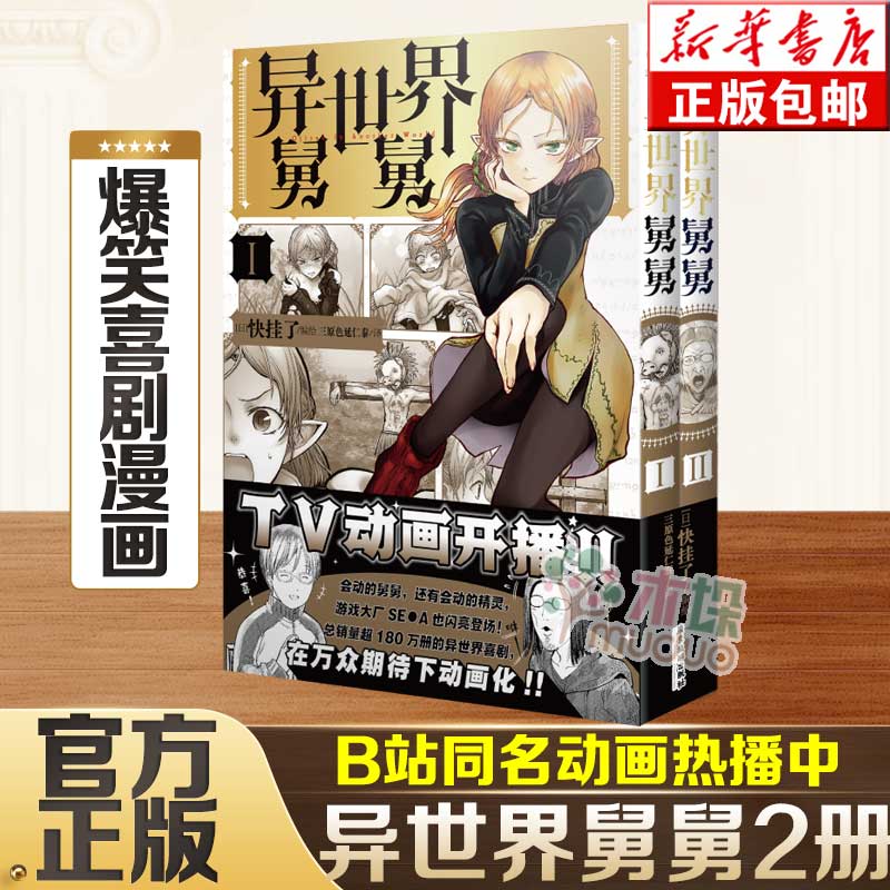 异世界舅舅1-2漫画 异世界归来的舅舅简中版 快挂了编绘 天闻角川动漫画书日本爆笑喜剧故事异世界冒险小说书 异世界舅舅. 1-2