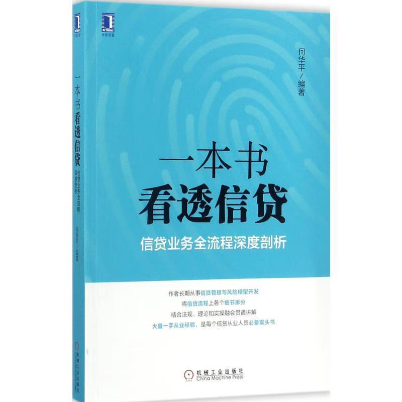 一本书看透信贷:信贷业务全流程深度剖析 何华平 机械工业出版社