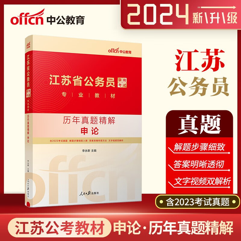 2023江苏省公务员考试用书 江苏公考申论教材 行测 行政职业能力测验真题试卷题库 公考专项题库 申论（真题）