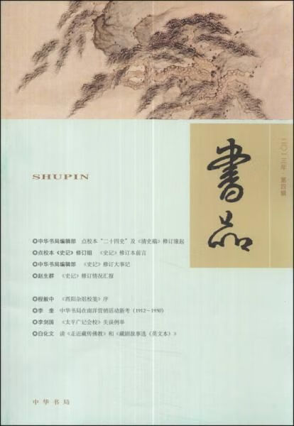 书品2013年辑 余喆