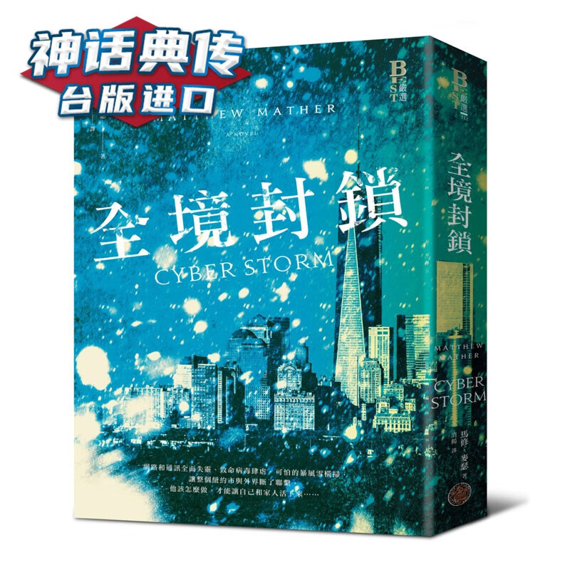 现货 全境封锁 奇幻基地书 马修麦瑟 小说台版原版繁体中文版进口图书