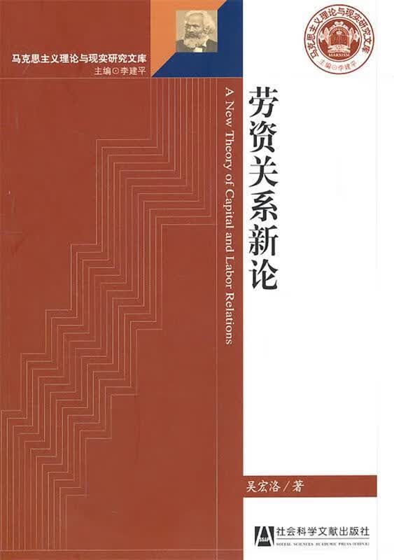劳资关系新论 吴宏洛