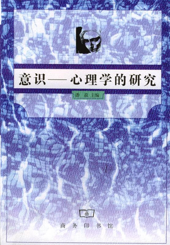 意识—心理学的研究【，放心购买】