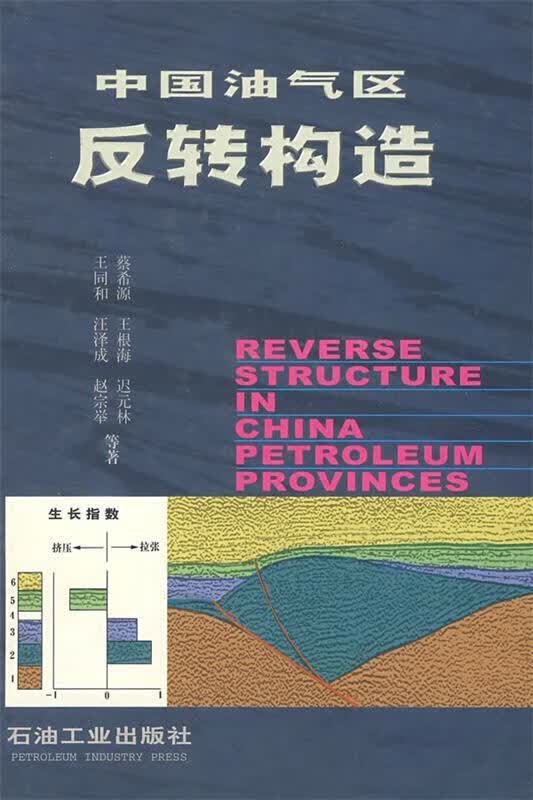 中国油气区反转构造 蔡希源 等著