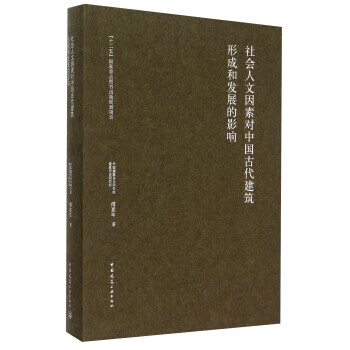社会人文因素对中国古代建筑形成和发展的影响 傅熹年 著