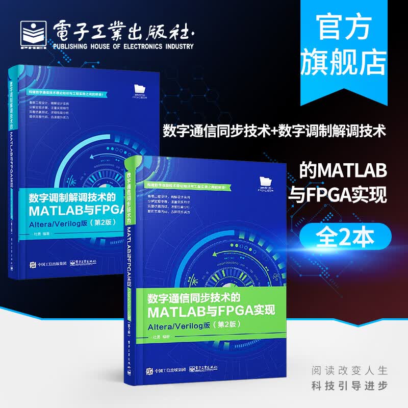 数字通信同步技术的MATLAB与FPGA实现——Altera/Verilog版（第2版）+数字调制解调技术的MATLAB与FPGA实现 Altera Verilog版 第二版