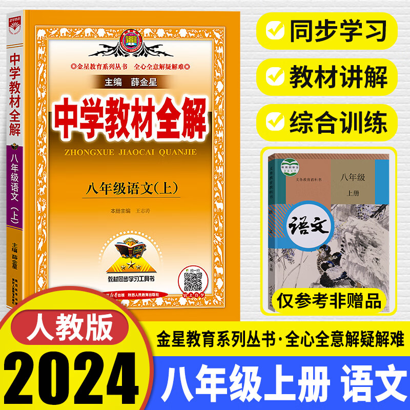 【科目自选】2024新版中学教材全解八上初中八上语文教材全解八年级上册语文教材全解初二教材解读辅导资料书薛金星 【八年级上】语文 人教版